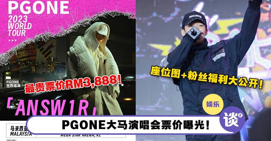 最貴票價RM3,888！《中國有嘻哈》冠軍PGONE平安夜來馬開唱！座位圖+粉絲福利公開！